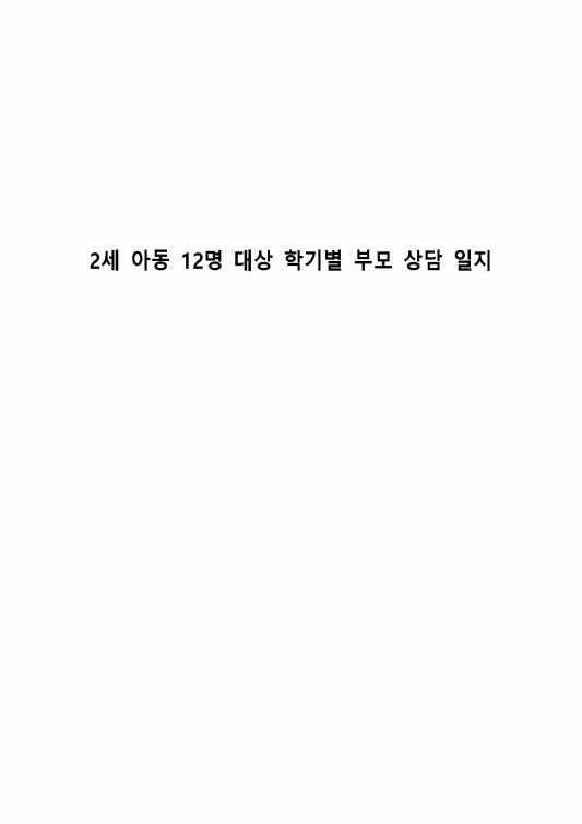 2세 아동 12명 대상 학기별 부모 상담 일지