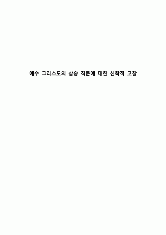 예수 그리스도의 삼중 직분에 대한 신학적 고찰
