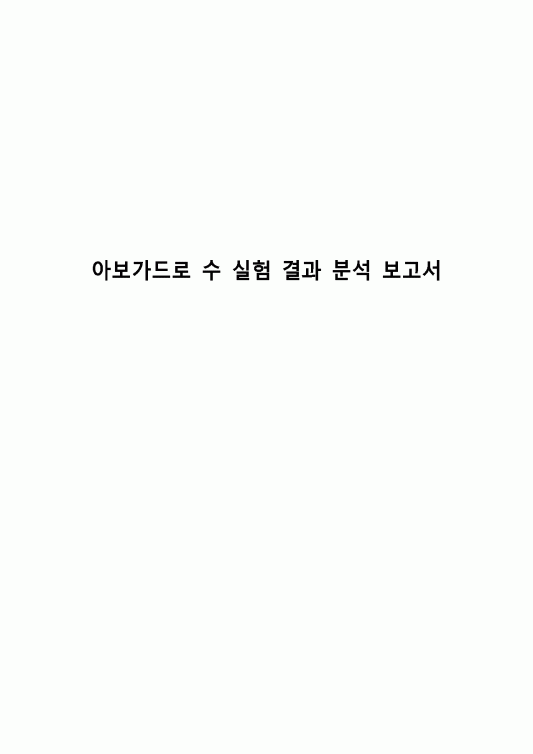아보가드로 수 실험 결과 분석 보고서
