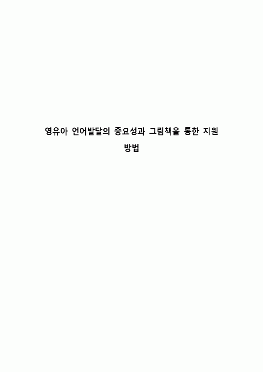 영유아 언어발달의 중요성과 그림책을 통한 지원 방법
