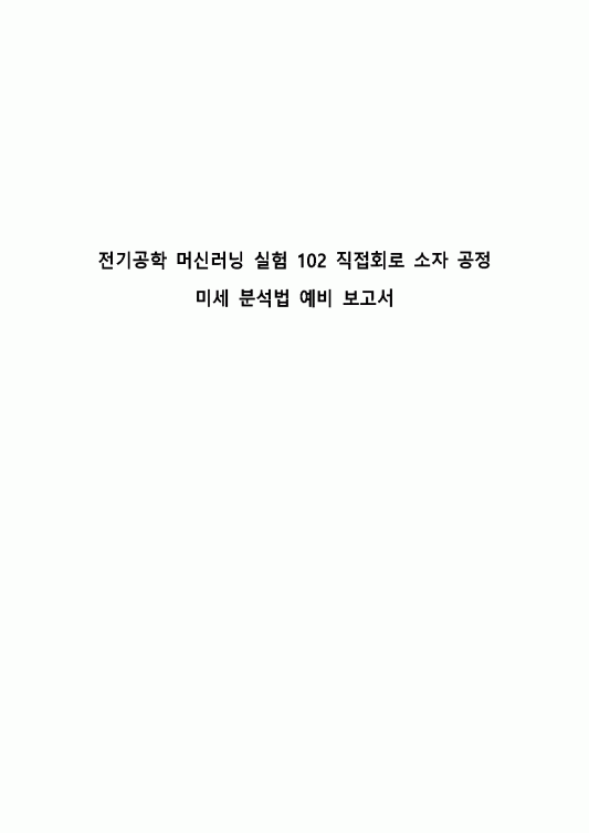 전기공학 머신러닝 실험 102 직접회로 소자 공정 미세 분석법 예비 보고서