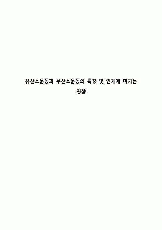 유산소운동과 무산소운동의 특징 및 인체에 미치는 영향