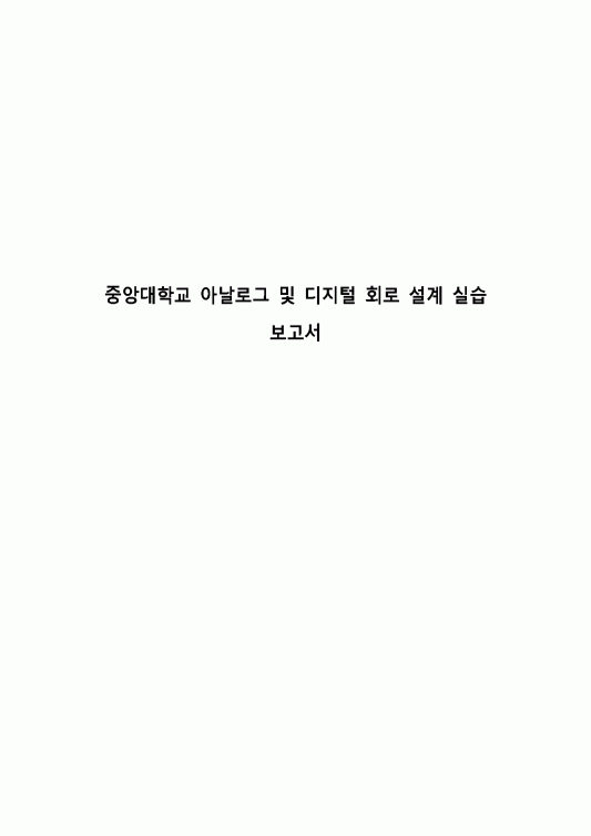 중앙대학교 아날로그 및 디지털 회로 설계 실습 보고서