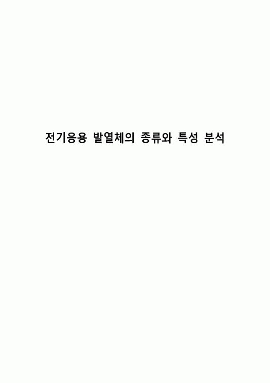 전기응용 발열체의 종류와 특성 분석