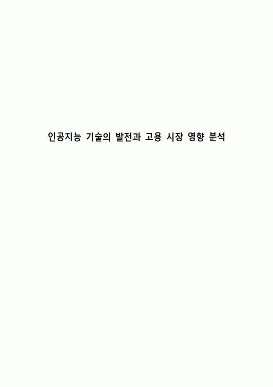 인공지능 기술의 발전과 고용 시장 영향 분석