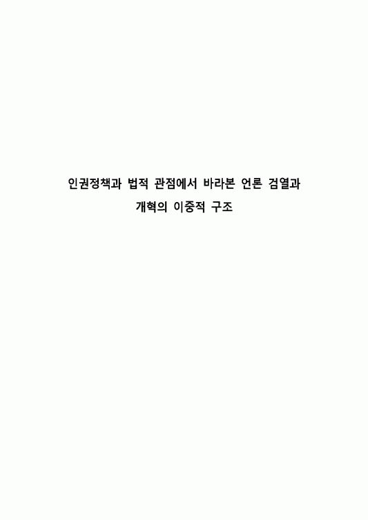 인권정책과 법적 관점에서 바라본 언론 검열과 개혁의 이중적 구조