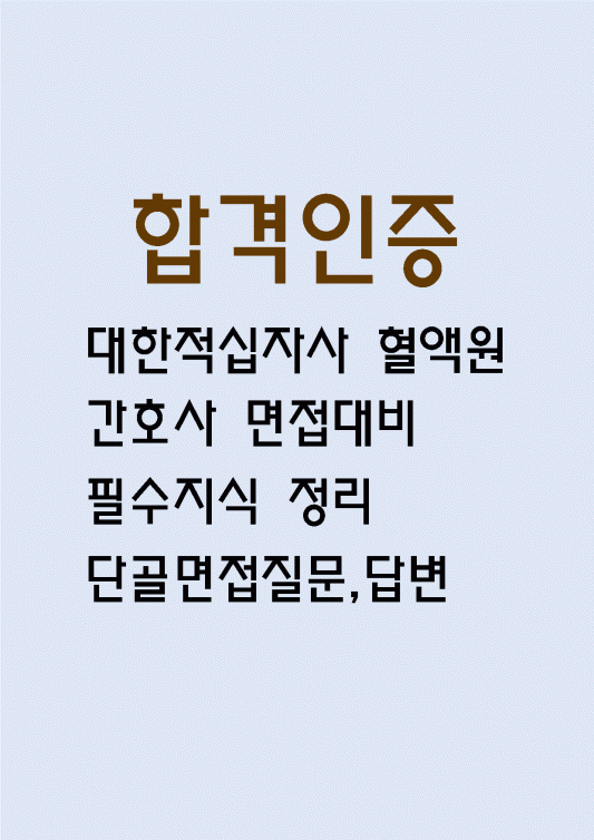 [혈액원 간호사 면접준비자료] 대한적십자사 혈액원 간호사 면접대비 필수지식 정리 및 단골기출 면접질문과 답변정리