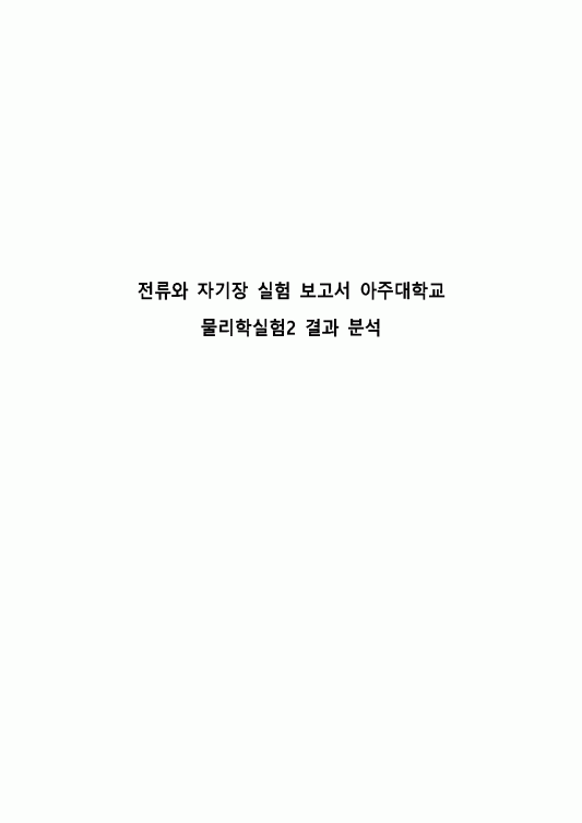 전류와 자기장 실험 보고서 아주대학교 물리학실험2 결과 분석