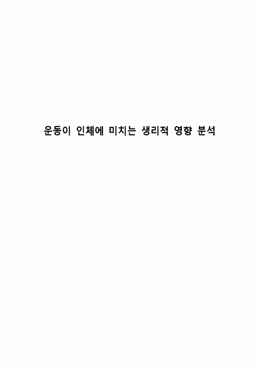 운동이 인체에 미치는 생리적 영향 분석