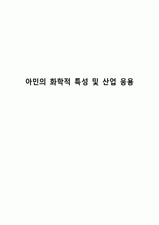 아민의 화학적 특성 및 산업 응용