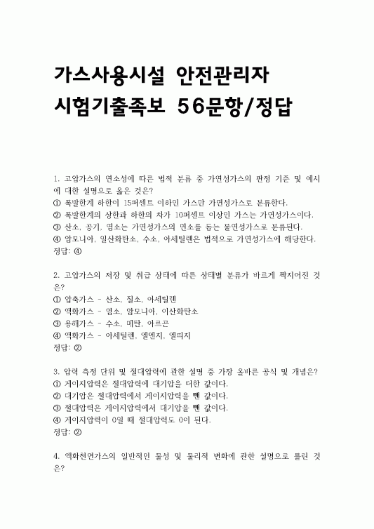 가스사용시설 안전관리자 자격시험 기출문제 족보 56문항과 정답 - 가스사용시설 안전관리자 시험 기출문제 족보정리