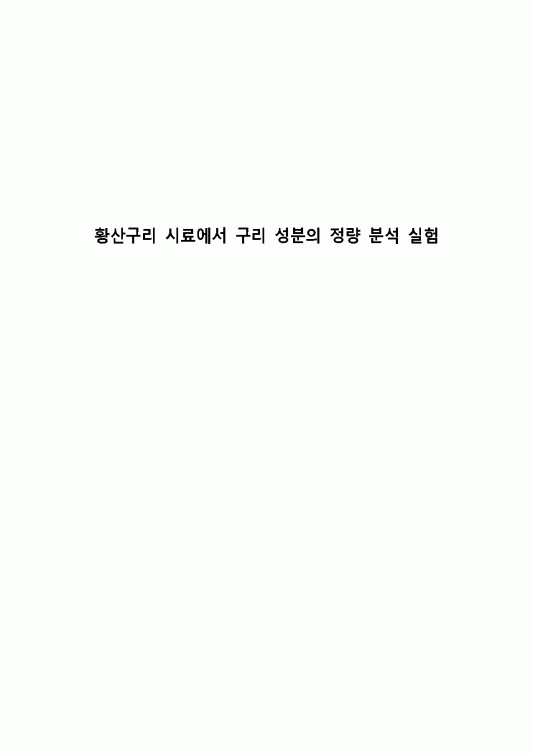 황산구리 시료에서 구리 성분의 정량 분석 실험