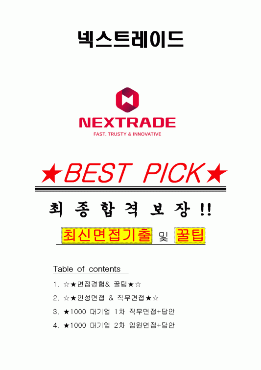 넥스트레이드 면접기출 꿀팁 1000대기업 1차 직무면접 2차 임원면접 답안