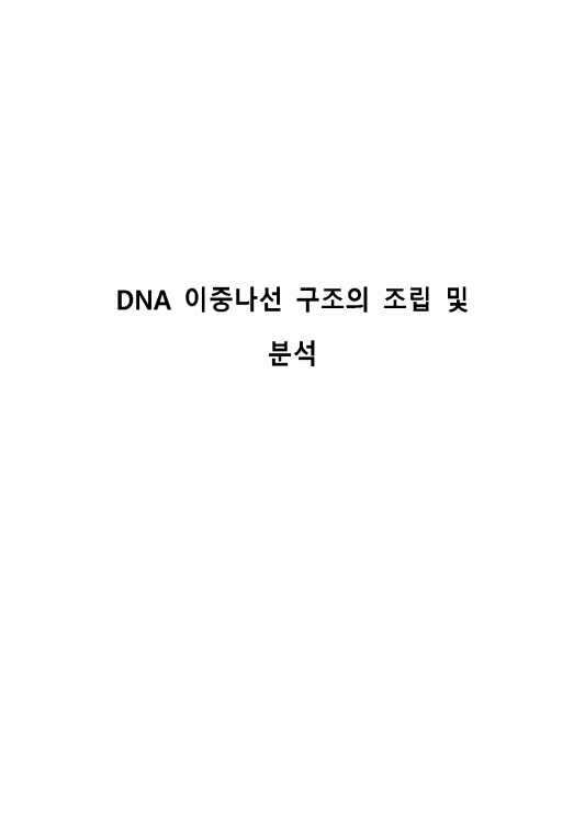 DNA 이중나선 구조의 조립 및 분석