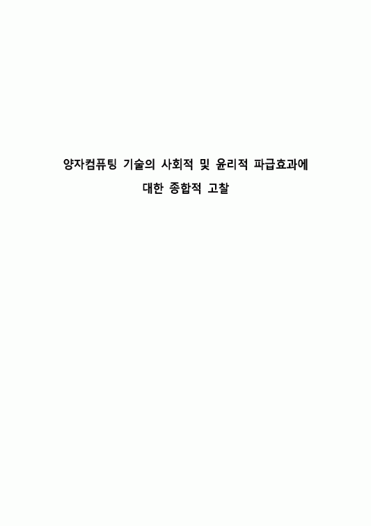 양자컴퓨팅 기술의 사회적 및 윤리적 파급효과에 대한 종합적 고찰
