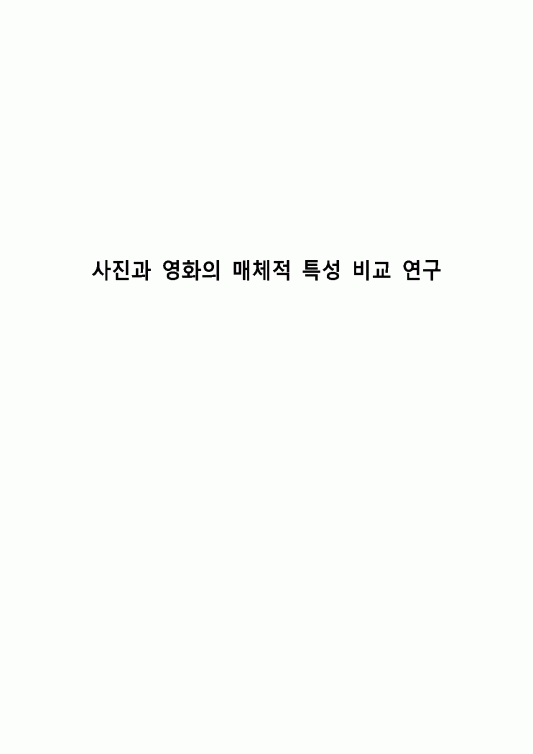 사진과 영화의 매체적 특성 비교 연구