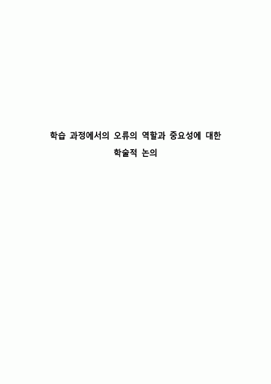 학습 과정에서의 오류의 역할과 중요성에 대한 학술적 논의
