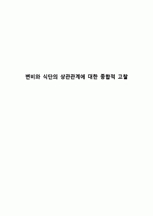 변비와 식단의 상관관계에 대한 종합적 고찰