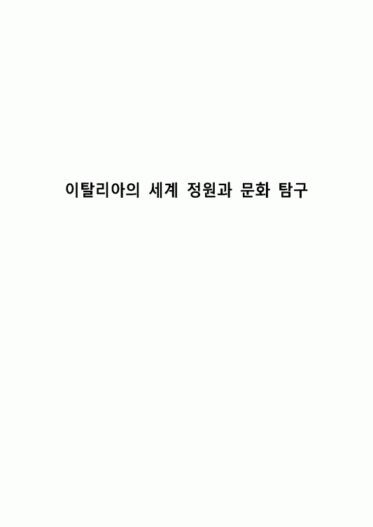 이탈리아의 세계 정원과 문화 탐구