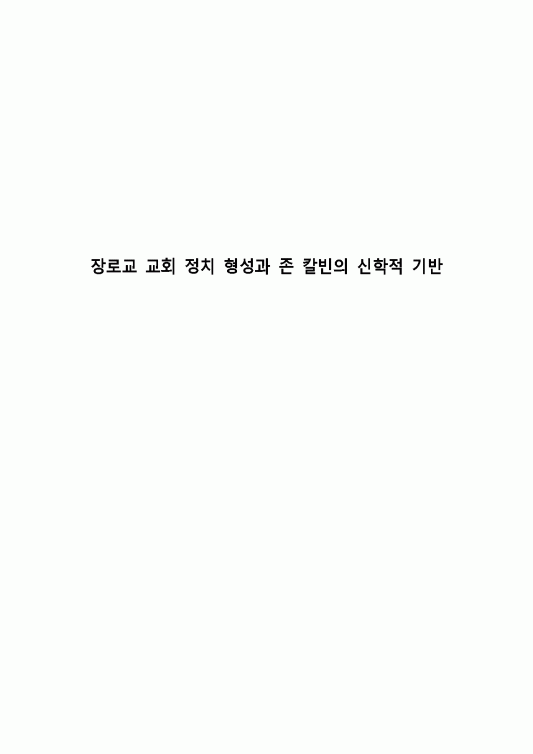 장로교 교회 정치 형성과 존 칼빈의 신학적 기반
