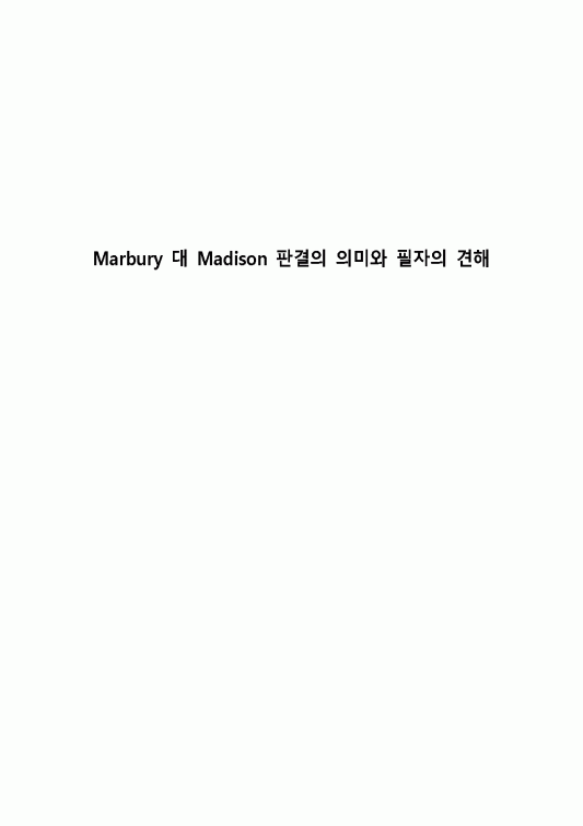 Marbury 대 Madison 판결의 의미와 필자의 견해