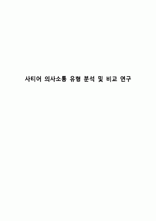 사티어 의사소통 유형 분석 및 비교 연구