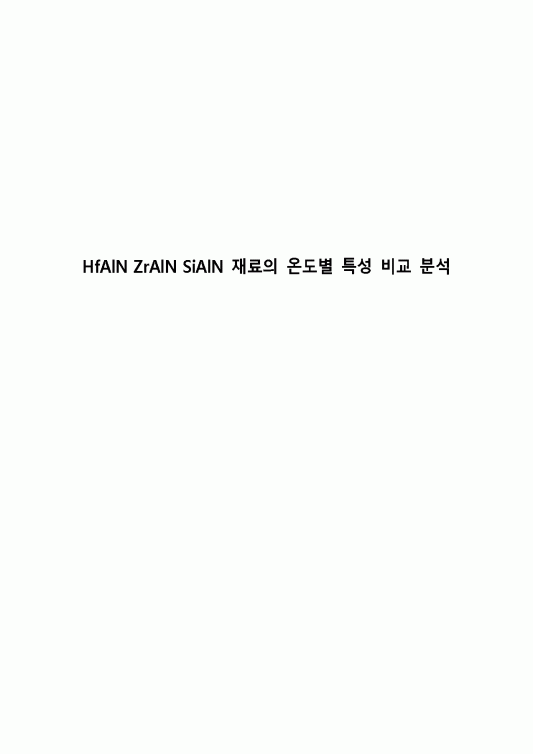HfAlN ZrAlN SiAlN 재료의 온도별 특성 비교 분석