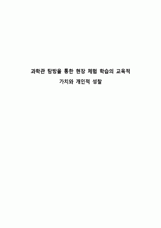 과학관 탐방을 통한 현장 체험 학습의 교육적 가치와 개인적 성찰