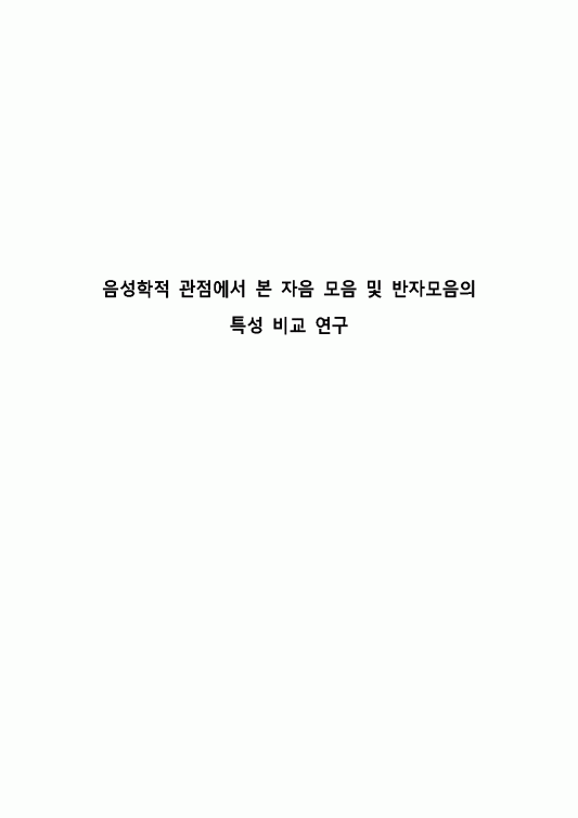 음성학적 관점에서 본 자음 모음 및 반자모음의 특성 비교 연구