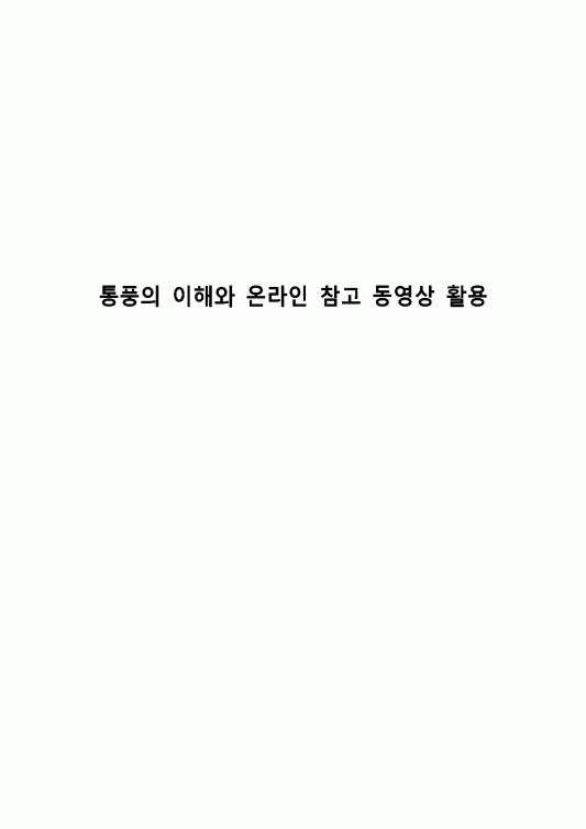 통풍의 이해와 온라인 참고 동영상 활용