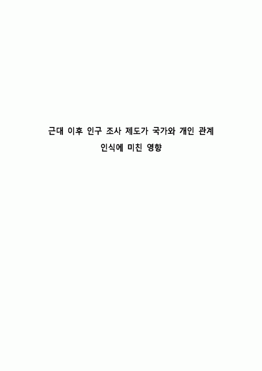 근대 이후 인구 조사 제도가 국가와 개인 관계 인식에 미친 영향