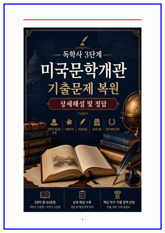 독학사 3단계 미국문학개관 기출문제 복원 (오픈채팅방 수험자 30여명 참여) 상세해설 및 정답