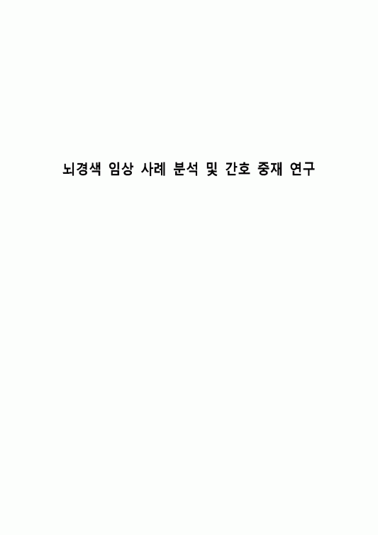 뇌경색 임상 사례 분석 및 간호 중재 연구