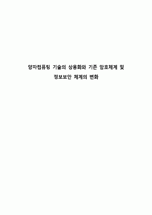 양자컴퓨팅 기술의 상용화와 기존 암호체계 및 정보보안 체계의 변화