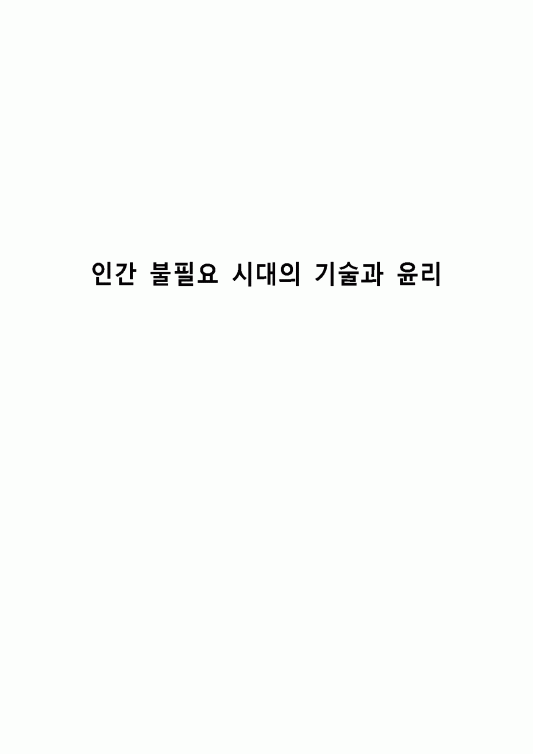 인간 불필요 시대의 기술과 윤리