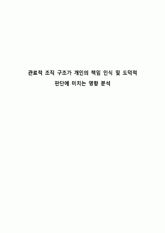 관료적 조직 구조가 개인의 책임 인식 및 도덕적 판단에 미치는 영향 분석