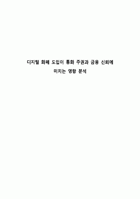 디지털 화폐 도입이 통화 주권과 금융 신뢰에 미치는 영향 분석