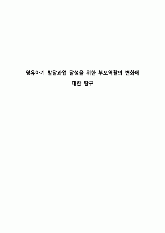 영유아기 발달과업 달성을 위한 부모역할의 변화에 대한 탐구
