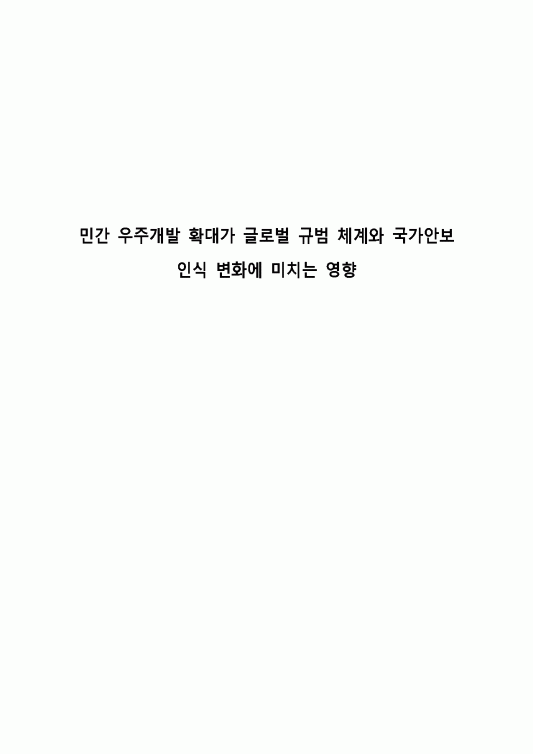 민간 우주개발 확대가 글로벌 규범 체계와 국가안보 인식 변화에 미치는 영향