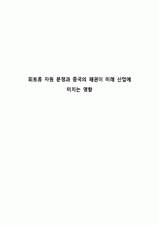 희토류 자원 분쟁과 중국의 패권이 미래 산업에 미치는 영향
