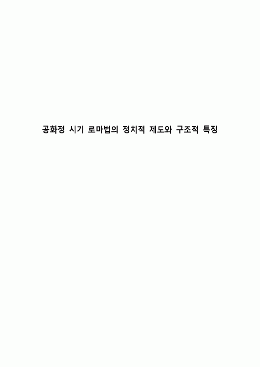 공화정 시기 로마법의 정치적 제도와 구조적 특징