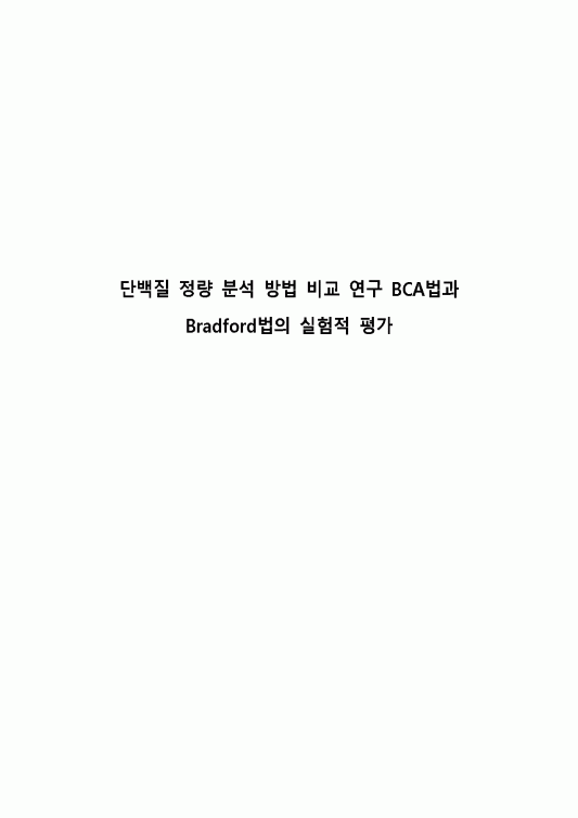 단백질 정량 분석 방법 비교 연구 BCA법과 Bradford법의 실험적 평가
