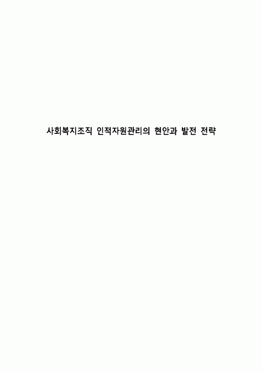 사회복지조직 인적자원관리의 현안과 발전 전략