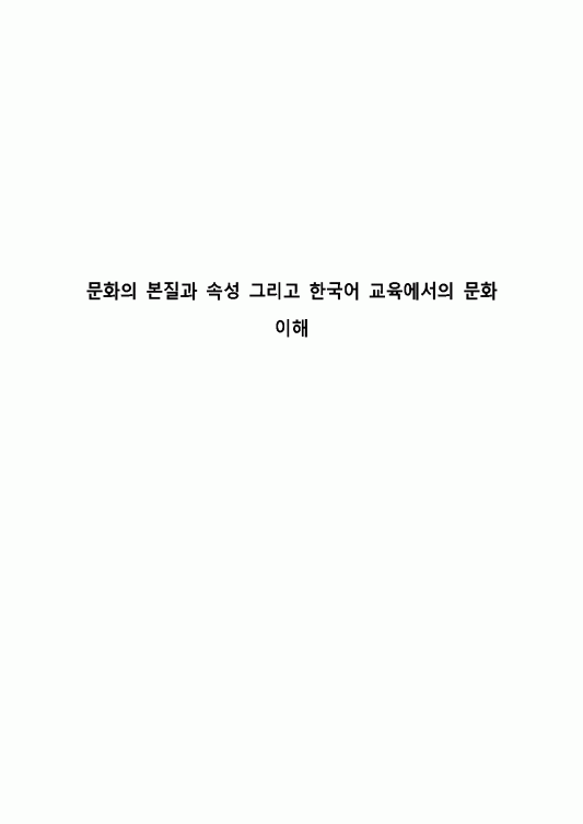 문화의 본질과 속성 그리고 한국어 교육에서의 문화 이해