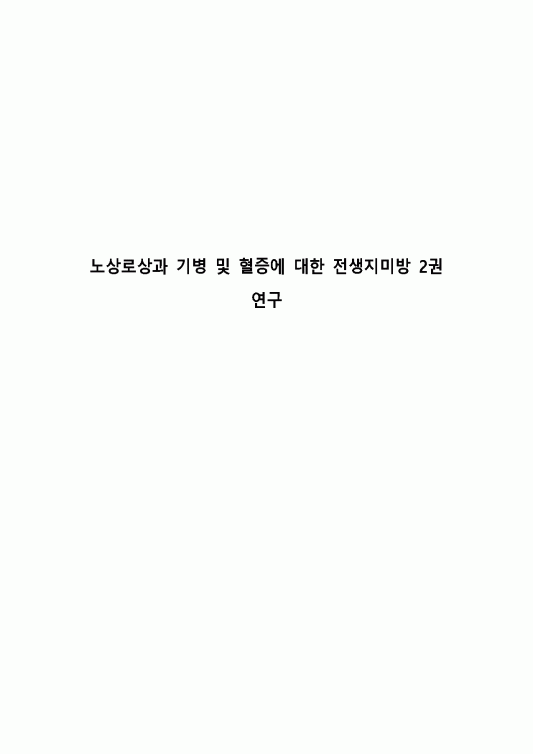 노상로상과 기병 및 혈증에 대한 전생지미방 2권 연구