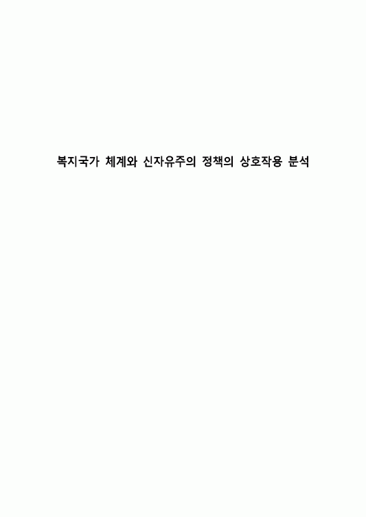 복지국가 체계와 신자유주의 정책의 상호작용 분석