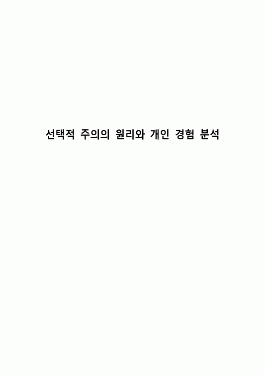 선택적 주의의 원리와 개인 경험 분석