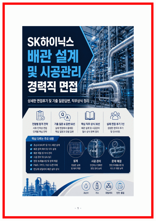 2026 SK하이닉스 배관 설계 및 시공관리 경력직 상세한 면접후기 및 기출 질문답변, 직무상식 정리 [SK하이닉스 배관 면접]