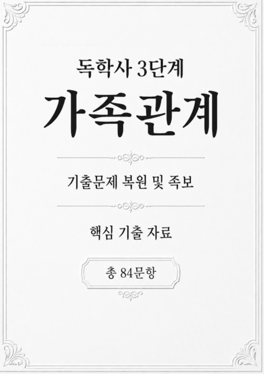 독학사 3단계 가족관계 기출문제 복원 및 족보 (모의고사 3회분 총 84문항 정답과 해설 포함)