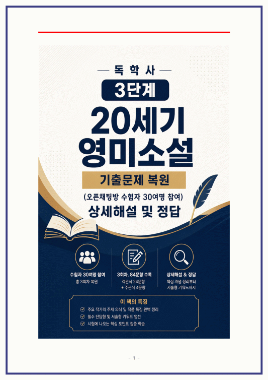 독학사 3단계 20세기 영미소설 기출문제 복원 (오픈채팅방 수험자 30여명 참여) 상세해설 및 정답